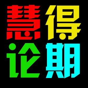 慧得期货实战室 