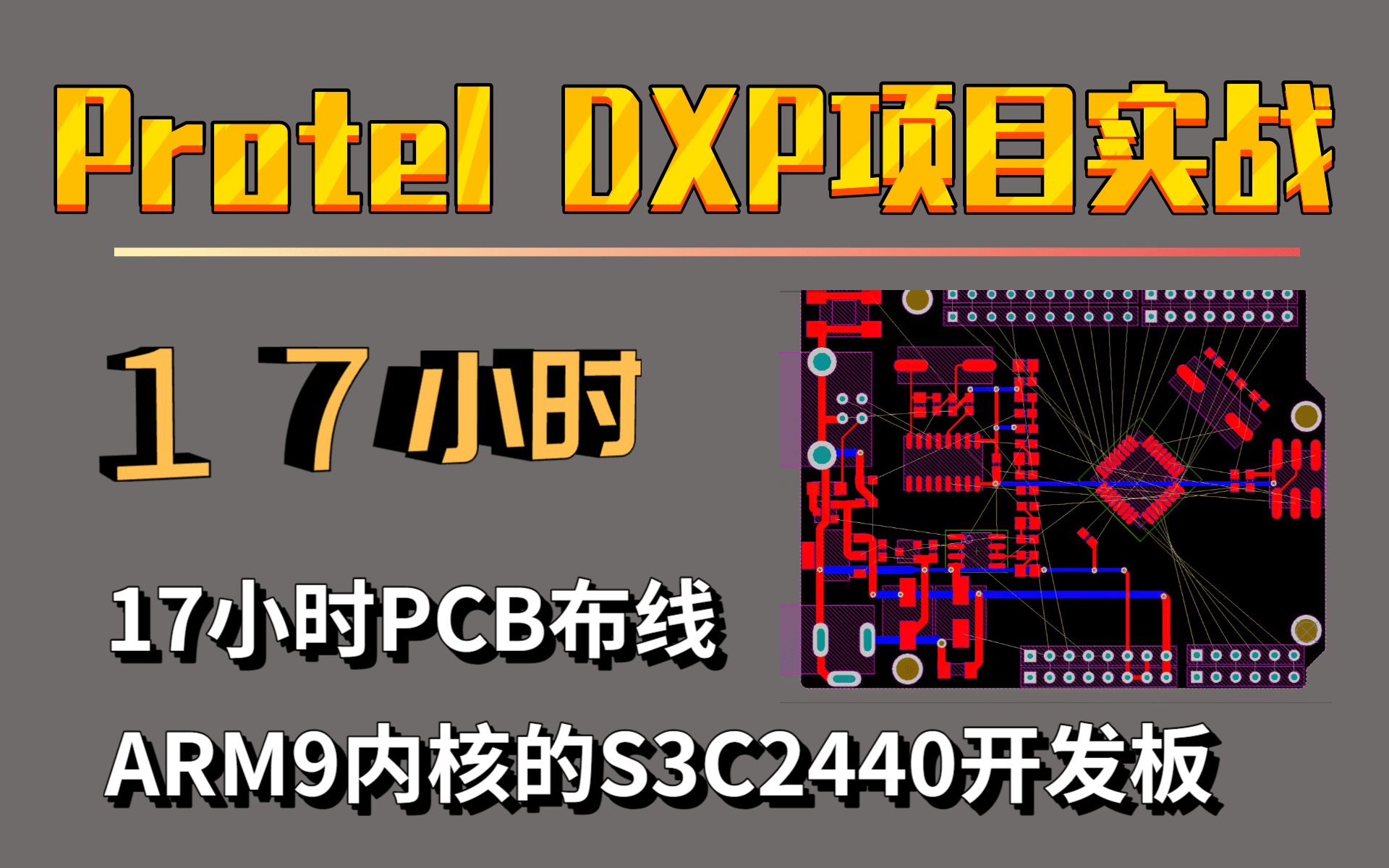 【Protel DXP项目实战】17小时PCB布线ARM9内核的S3C2440开发...