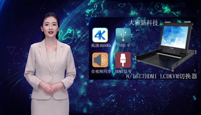 机架式4K HDMI LCDKVM切换器功能介绍及运用