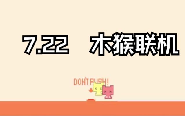 【翼侯切片】深夜电台5.0———PICO PARK(下) (内含大量㮢)