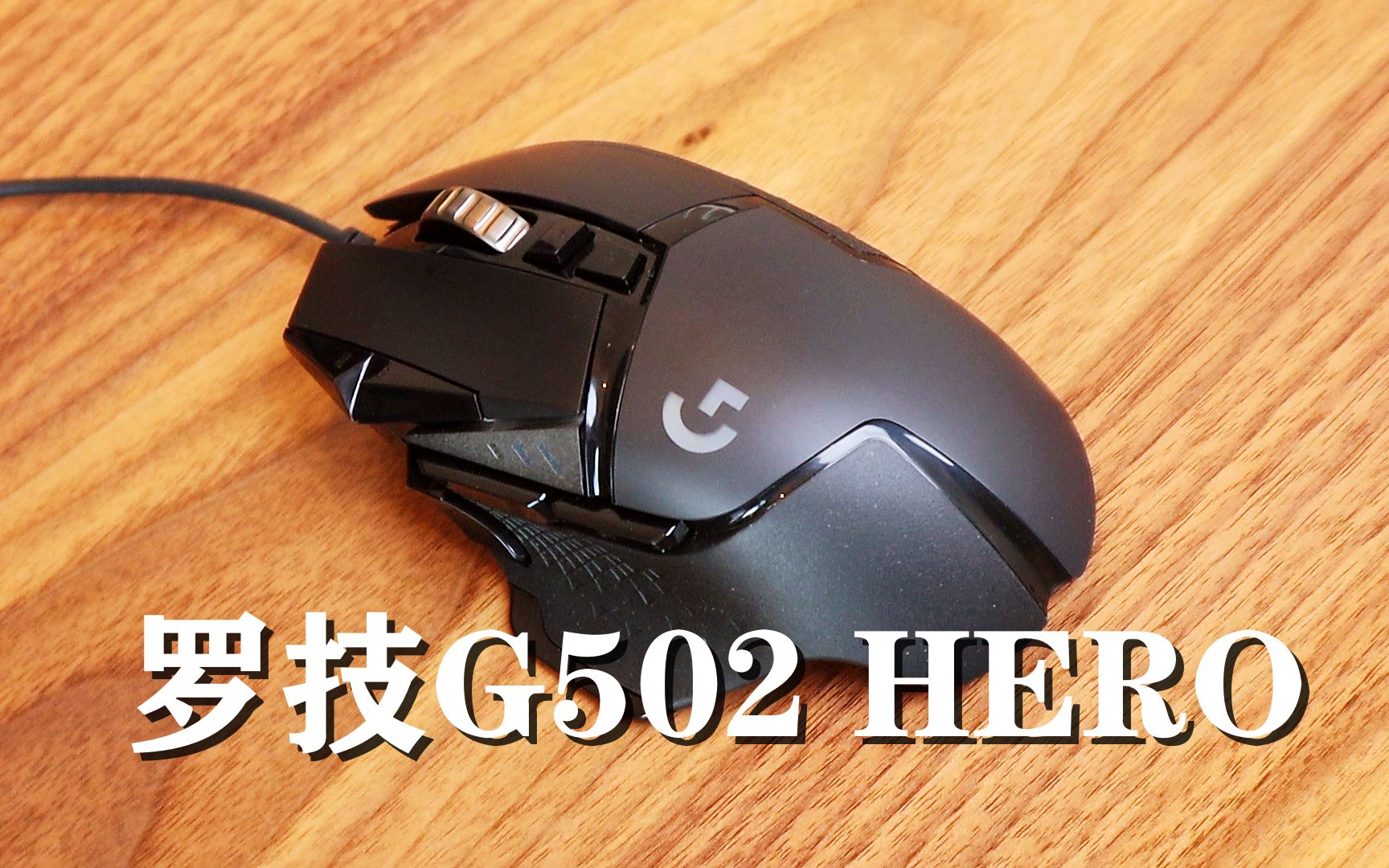 罗技鼠标G502 HERO主宰者开箱体验