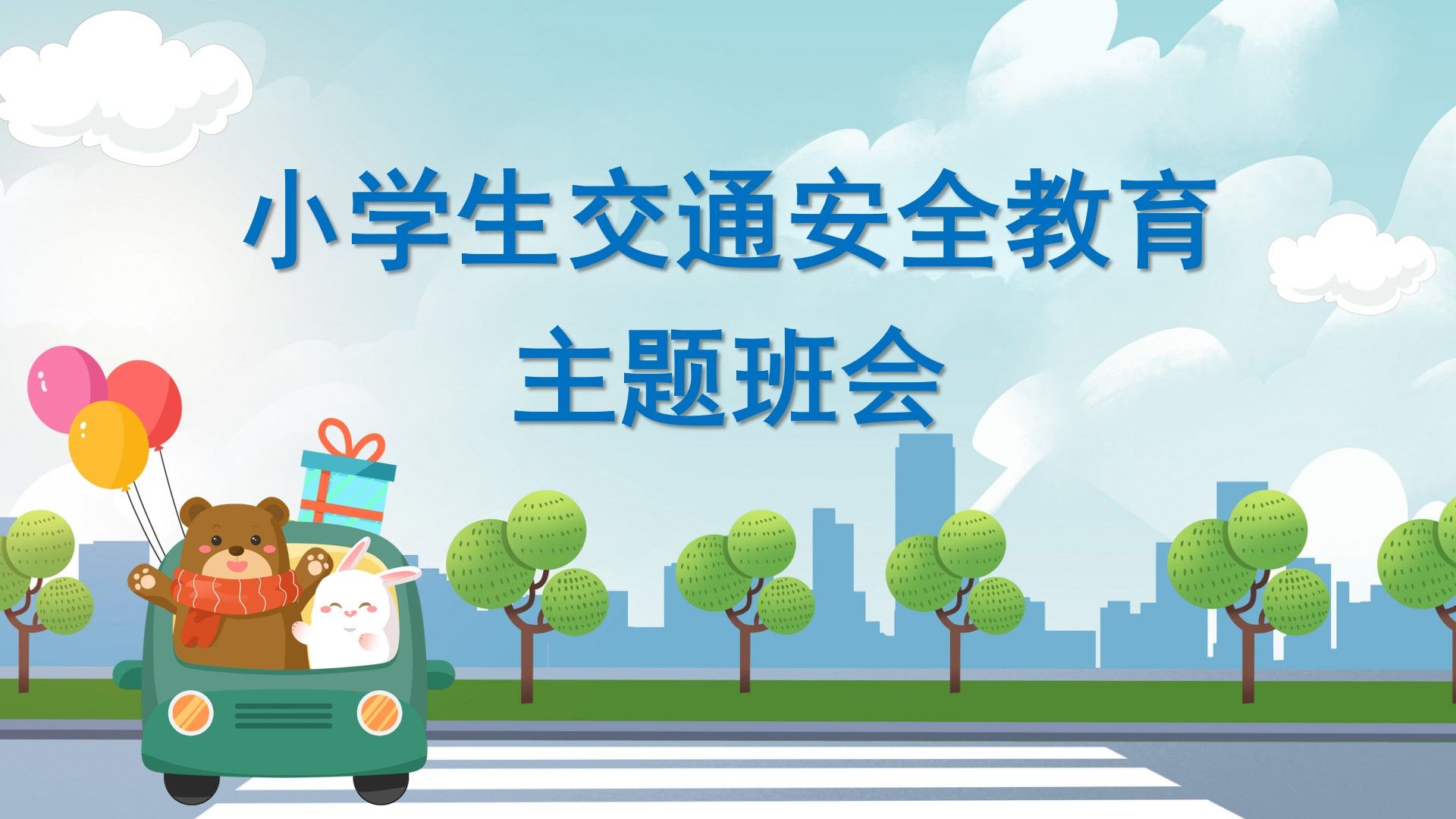 蓝色卡通小学生交通安全教育主题班会PPT模板,24页,内容完整
