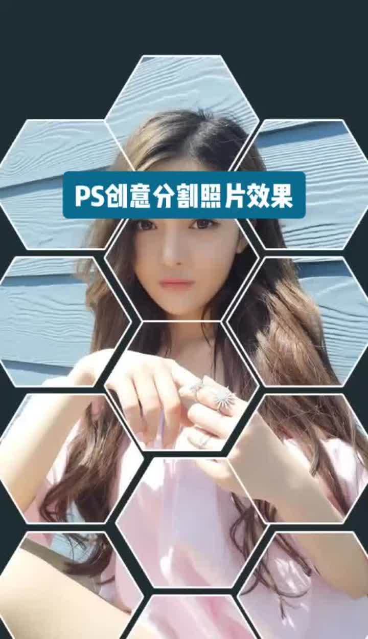 ps创意分割照片效果教程