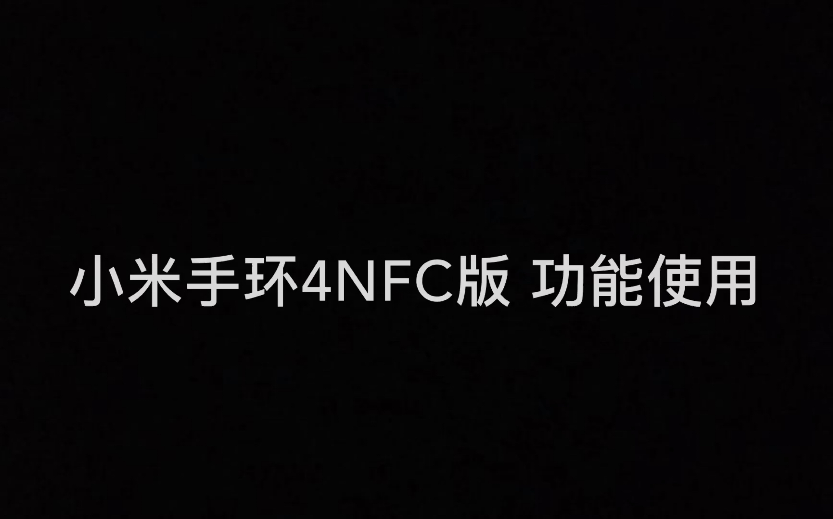 【你绝对不知道的冷门功能】一个小米手环4 NFC版的日常使用记录