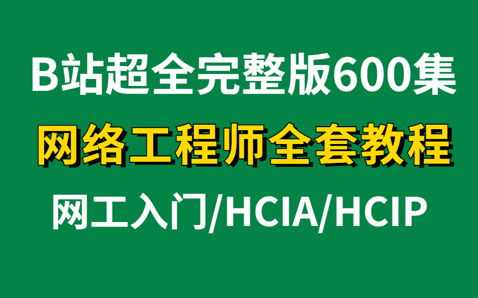 ...教程】悄悄提升然后惊艳所有人!小破站最全面的网络工程师全套教程