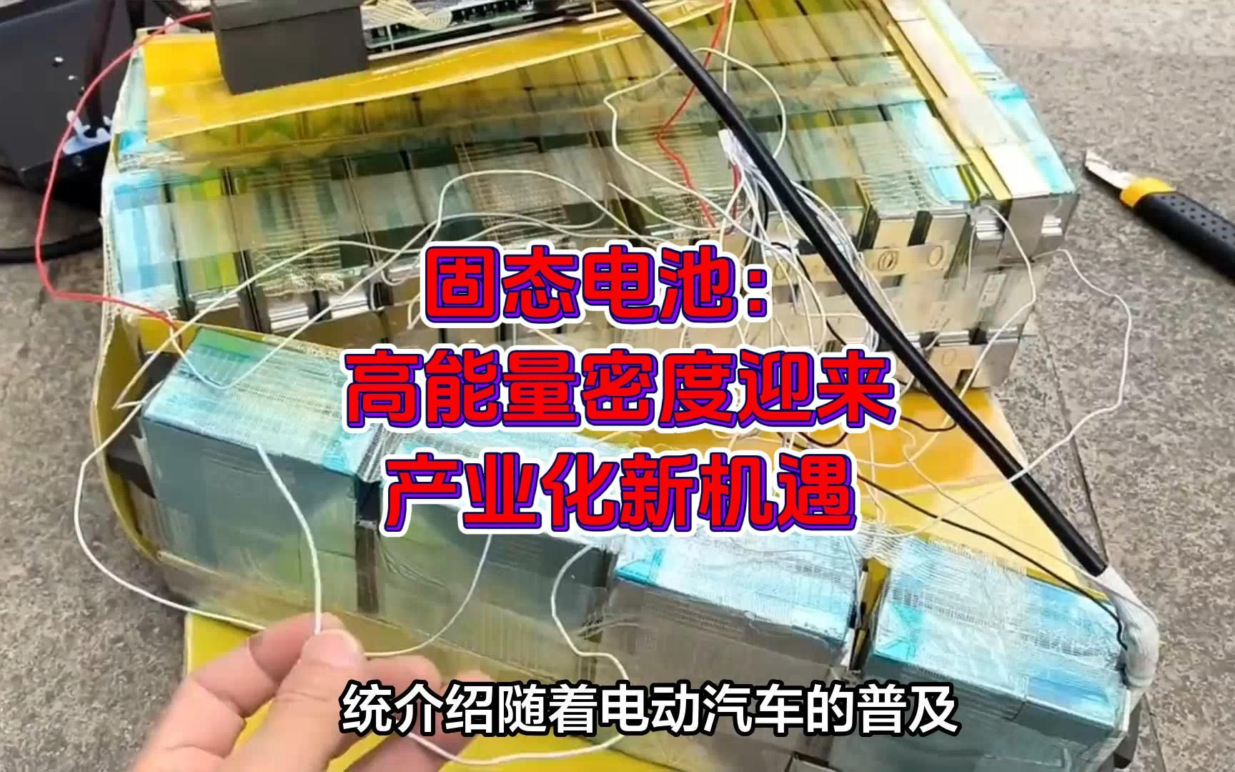 固态电池:高能量密度迎来产业化新机遇