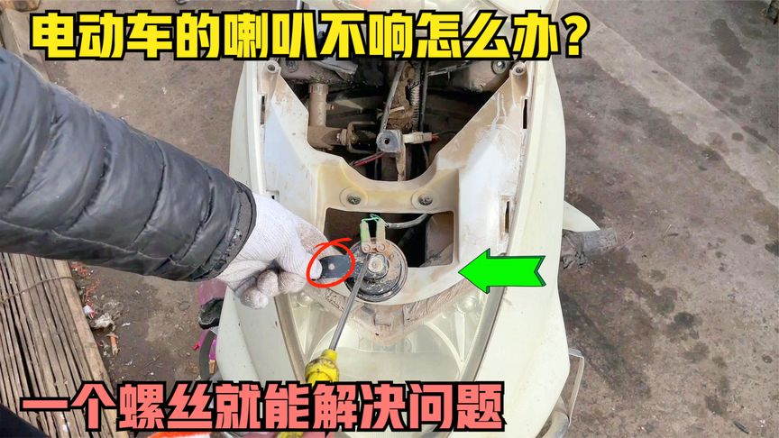 电动车的喇叭不响怎么办?教你不换配件,用一个螺丝刀就修好喇叭