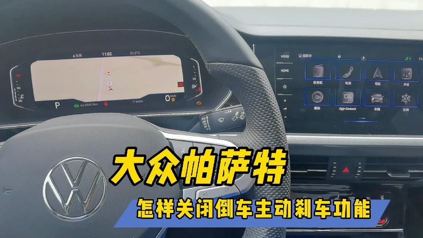 大众帕萨特怎样关闭倒车主动刹车功能?