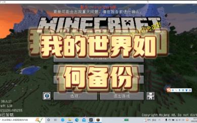 教学篇 我的世界如何备份