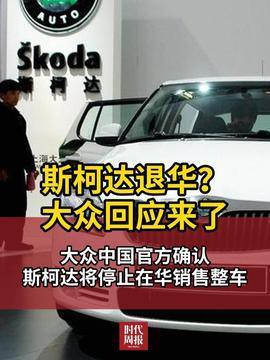 斯柯达退华?大众回应来了
 
3月26日,针对斯柯达品牌退出中国市场...