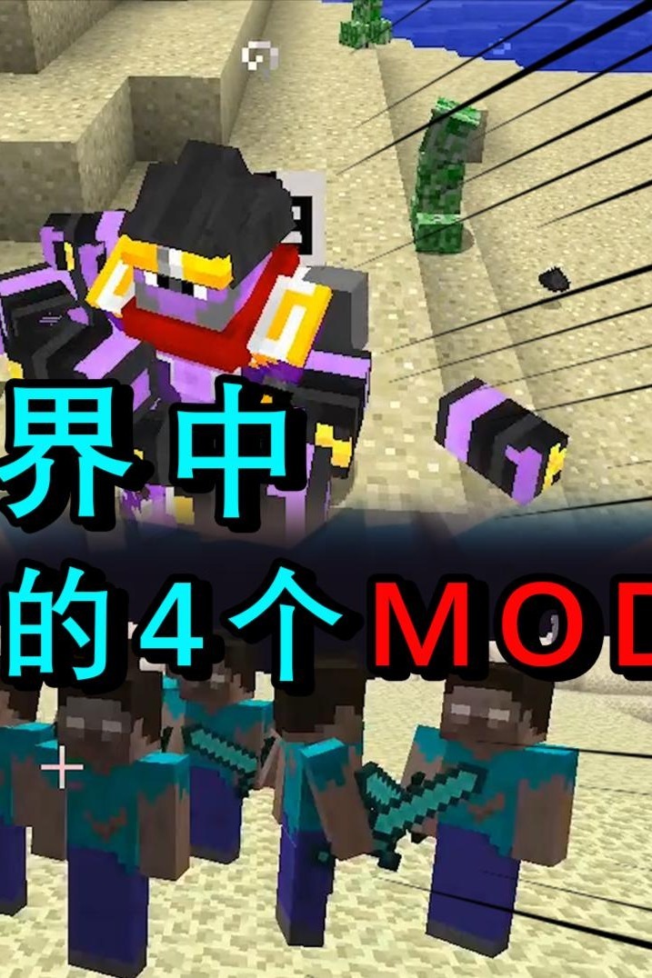 我的世界:盘点哪4个mod最好玩?第1你猜对了.