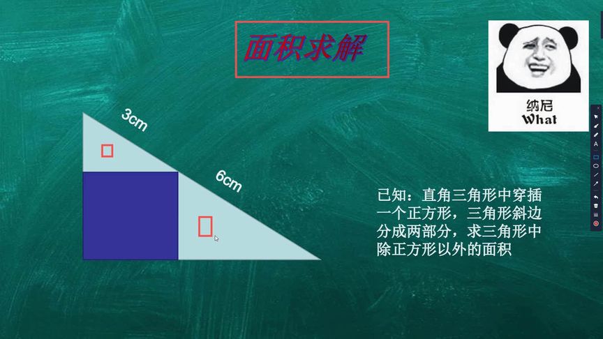 只给三角形的两个斜边,如何求出除正方形外的面积呢?