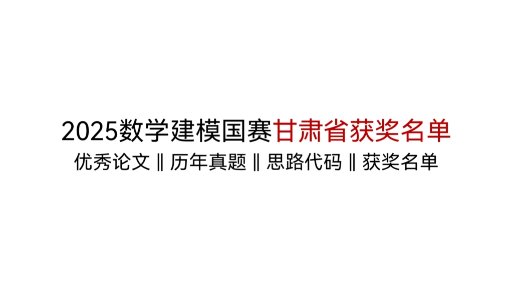 2025数学建模国赛甘肃省获奖名单 国赛获奖名单‖附赠历年真题+优秀...
