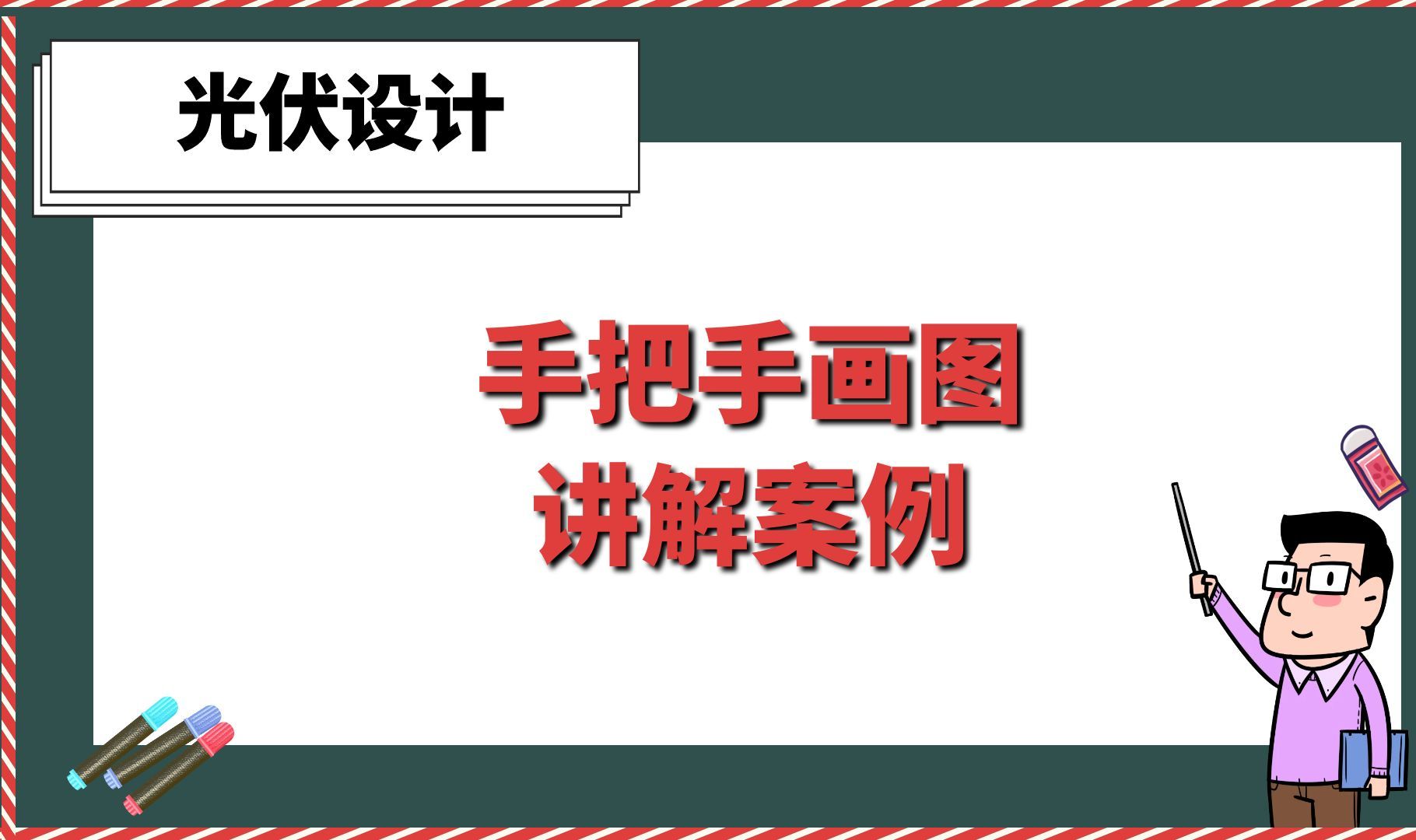 手把手画图讲解案例【光伏设计】