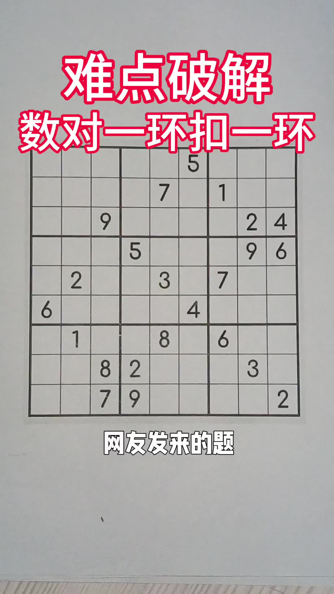 数独游戏解题难点突破 数独游戏方法技巧 思维训练思维能力提升#数独...