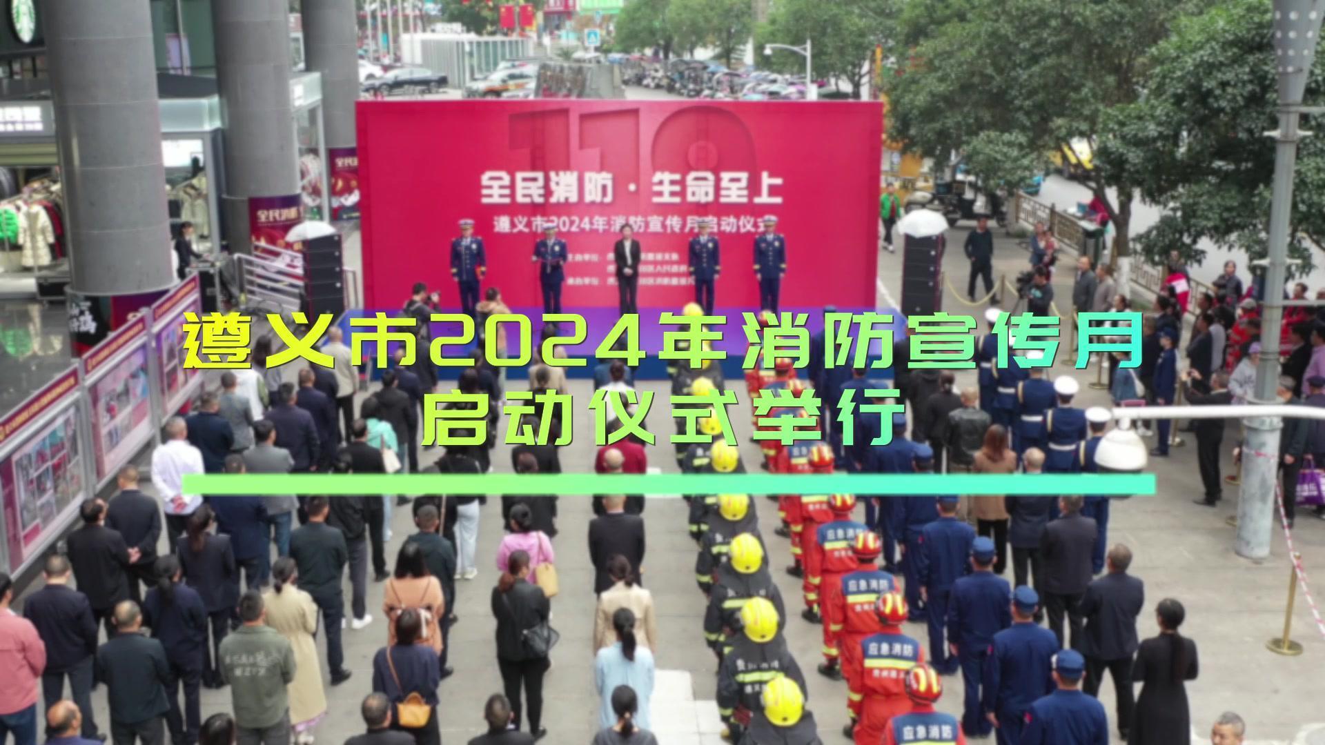 遵义市举行2024年119消防宣传月启动仪式#消防宣传月