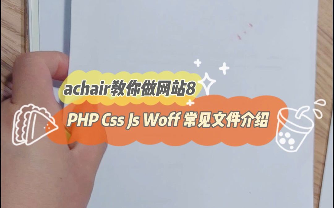 常见的网页文件介绍 HTML,PHP,CSS,JS,WOFF achair教你做网站Vol8.