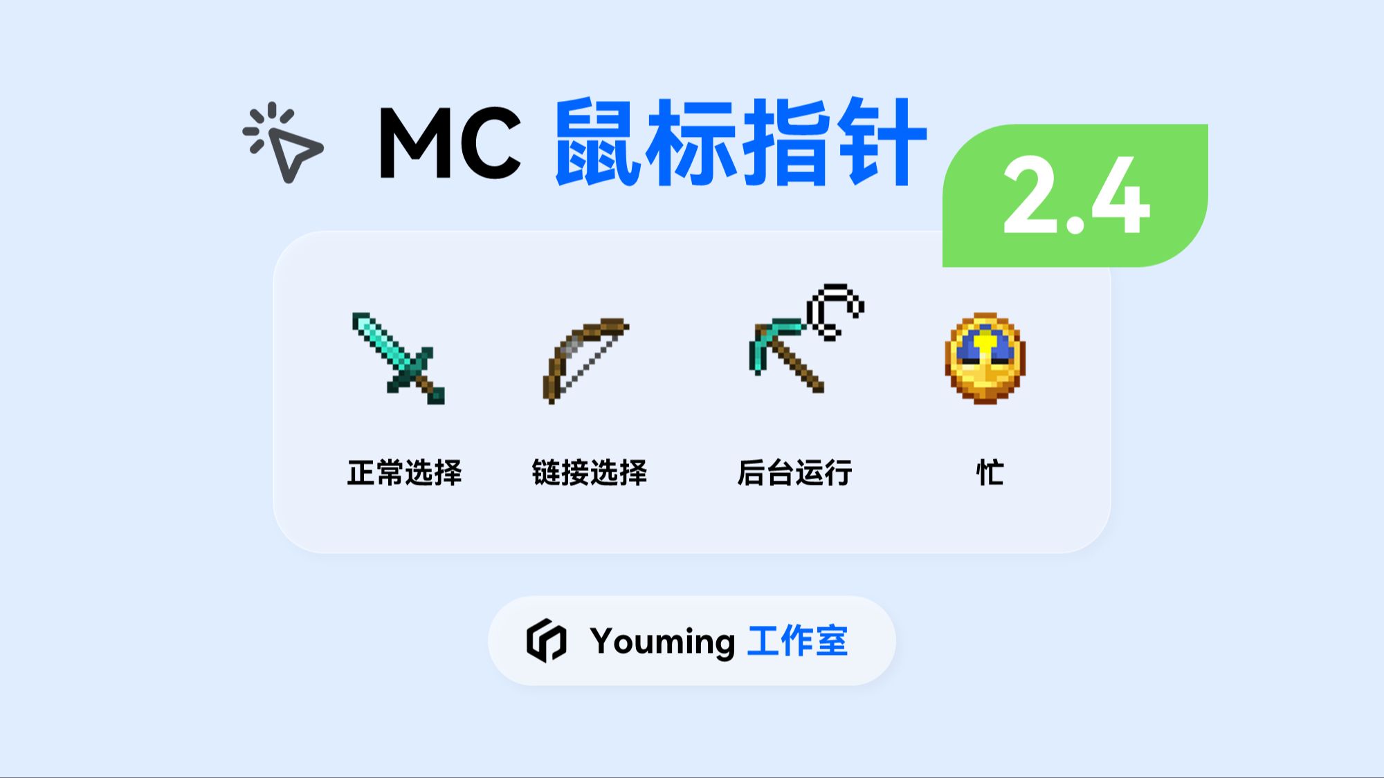 【柚明】你的光标何必是系统默认?ߎ�MC 鼠标指针 v2.4 支持选择...