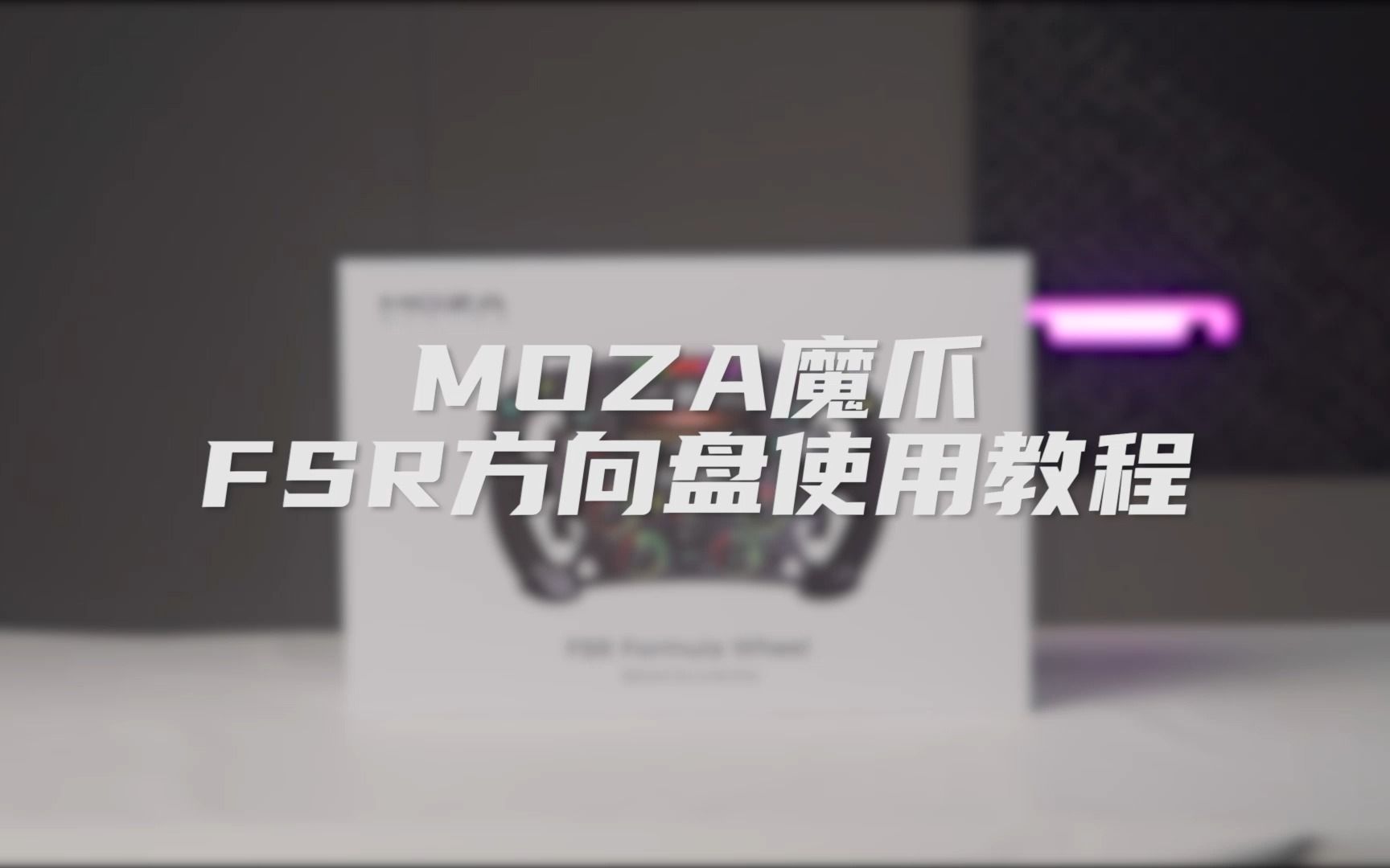 【教程】MOZA FSR方向盘开箱使用教程