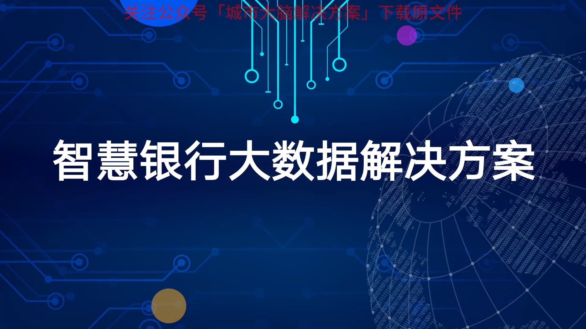 26页PPT | 智慧银行大数据解决方案