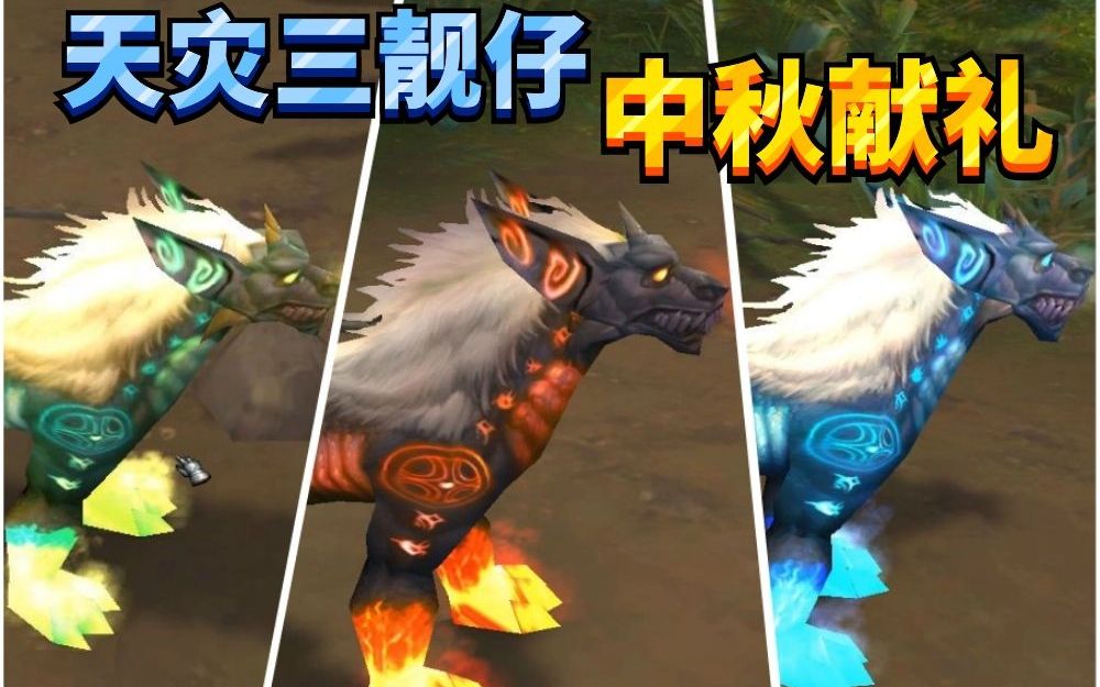...中秋献礼,天灾三靓仔,天灾犬三种配色!(魔兽世界百大系列-猎人宠物67)