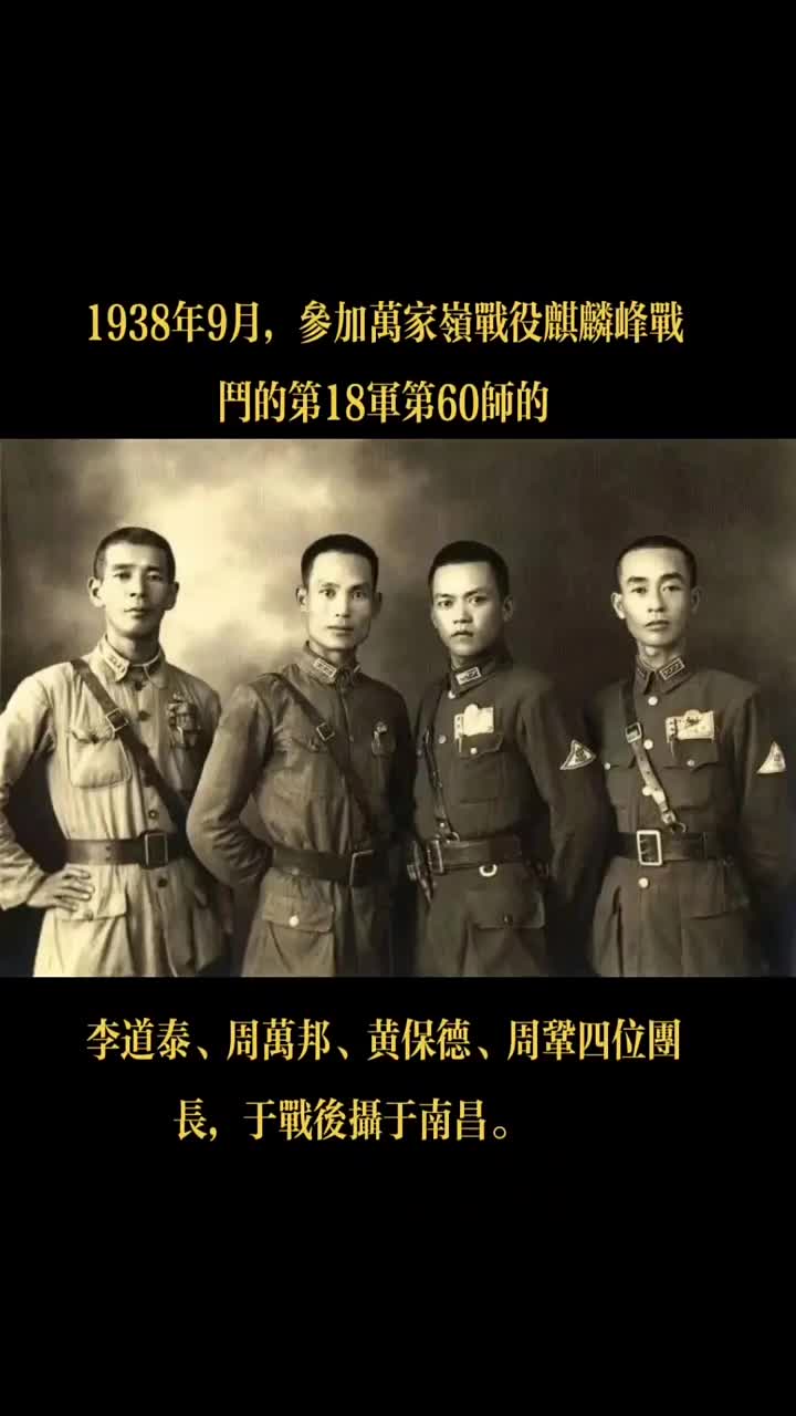 1938年9月,参加万家岭战役麒麟峰战斗的第18军第60师的李道泰、周...