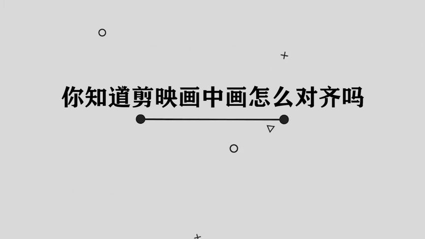 剪映画中画怎么对齐吗,简单几步,轻松完成