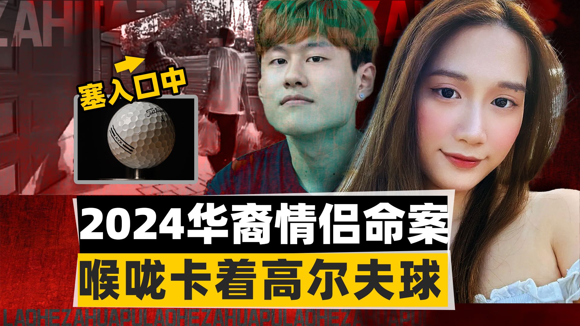 「真实案件」2024七夕成了乖乖女的情人劫,殒命西雅图,喉咙卡颗...