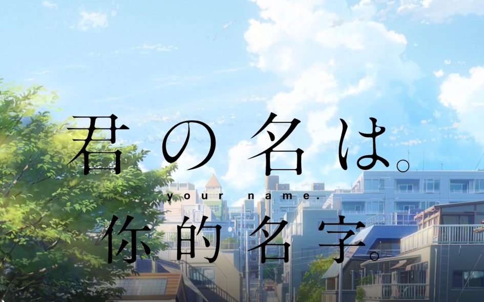 【你的名字AMV.催泪】谁还记得4年前那一场星陨?谁还记得灵魂互换...