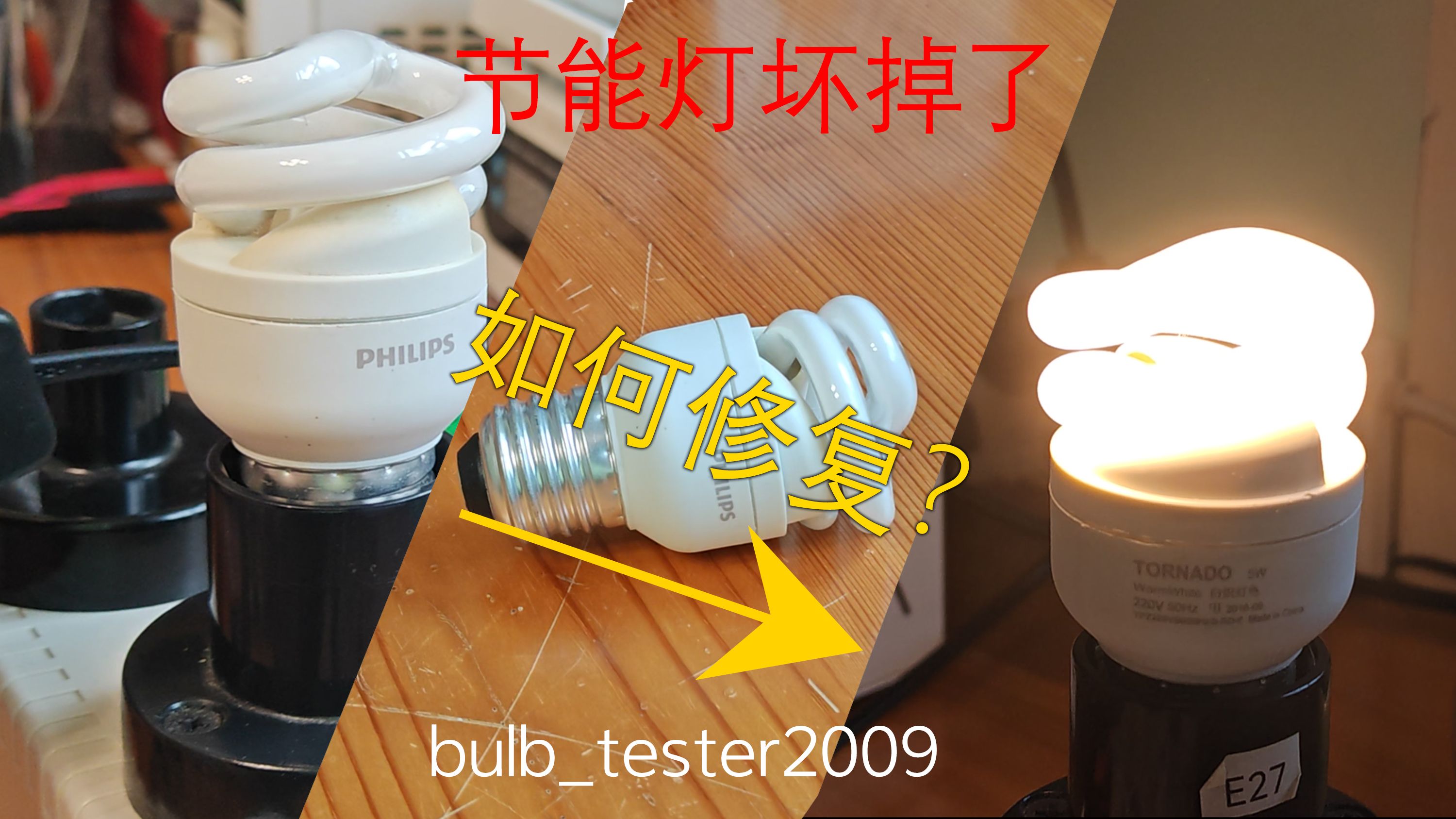 节能灯坏掉了怎么修?短接灯丝维修过程