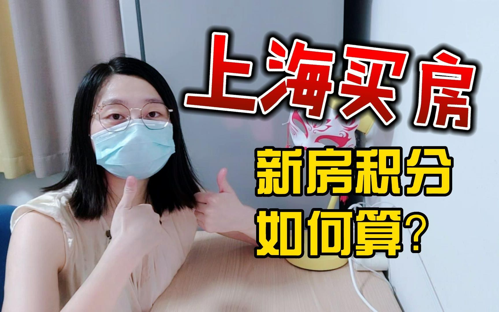 园子:新房积分 上海买房,新房积分如何算?超详细!