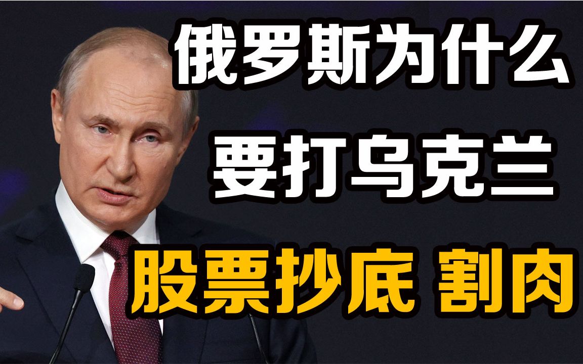 俄罗斯为什么要打乌克兰❓普京最终目的是什么ߔ�战争会持续多久❓...