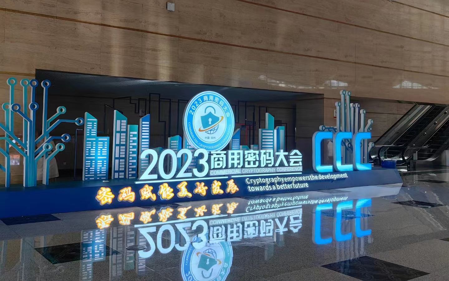 2023商用密码大会-通付盾精彩亮相