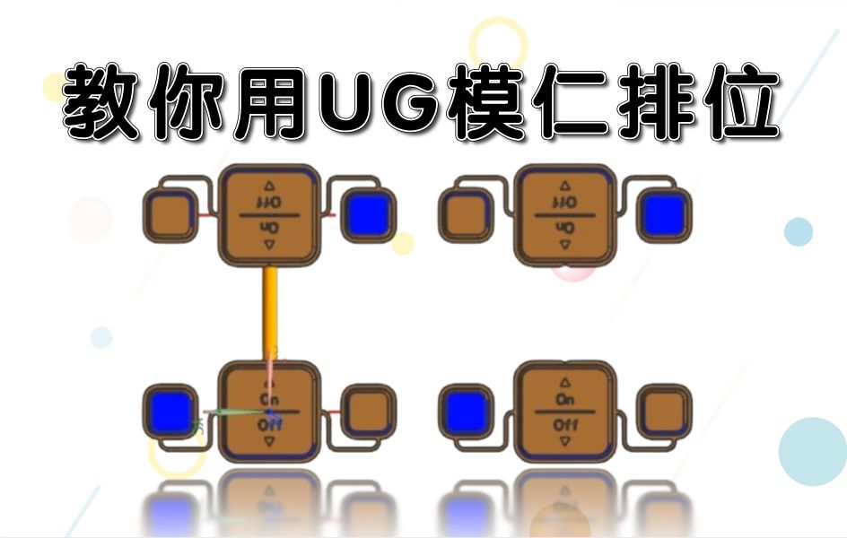 教你用UG设计产品排位和模仁分析,分享工厂实战顶级思维,UG全3D...