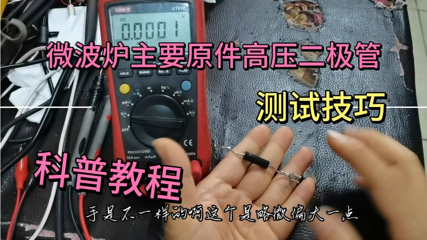 微波炉高压二极管测量维修技巧,科普系列教程