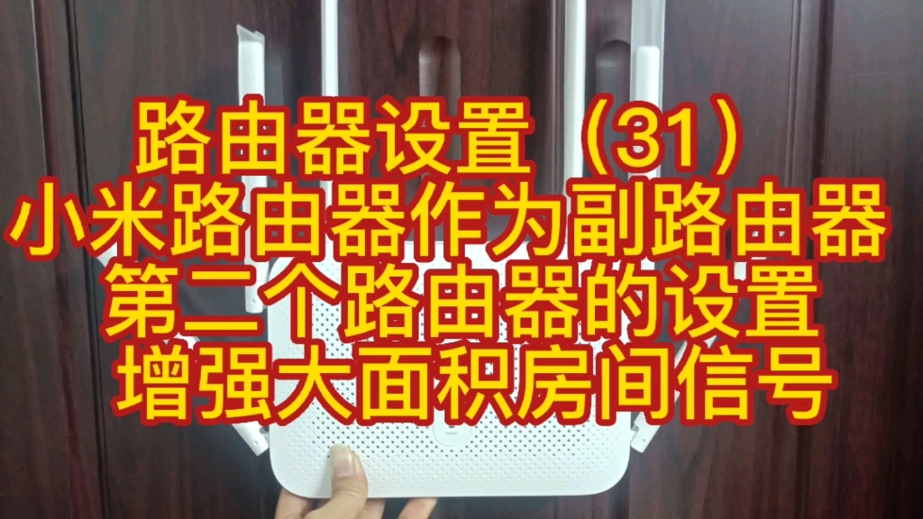路由器设置(31)小米路由器作为副路由器 第二个路由器的设置 增强大...