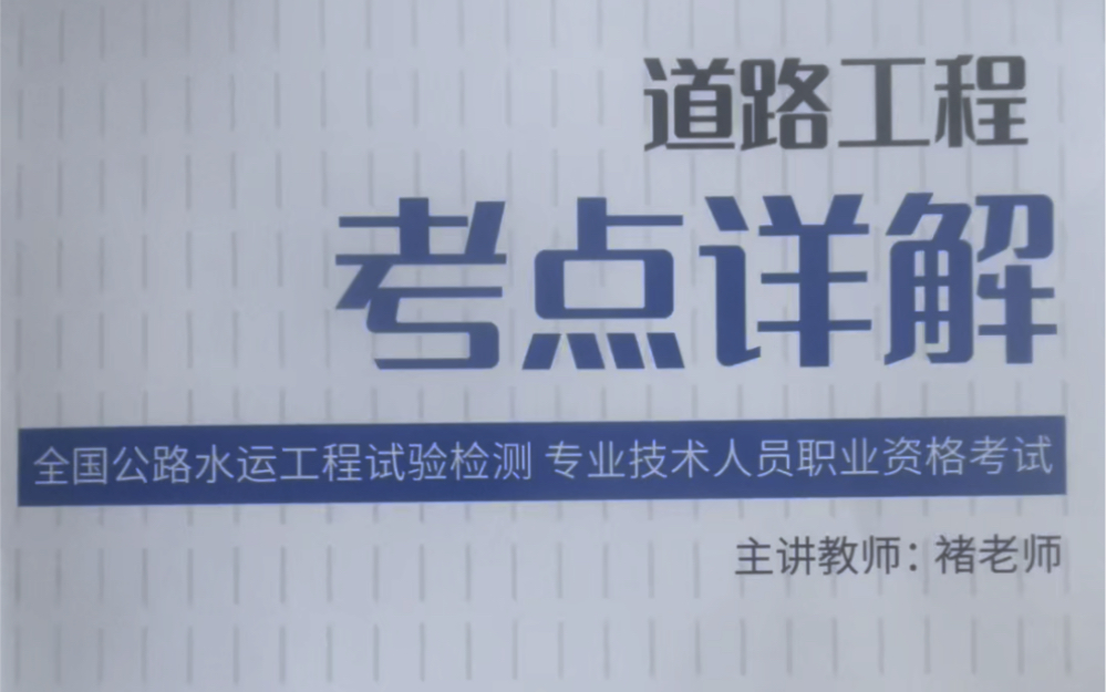 ...年公路水运工程试验检测师——道路工程1.2公路工程质量检验与评定-1