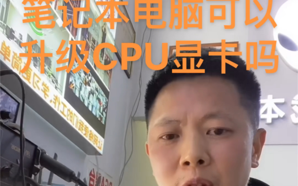 粉丝经常问笔记本能不能升级cpu和显卡,看完视频就会明白