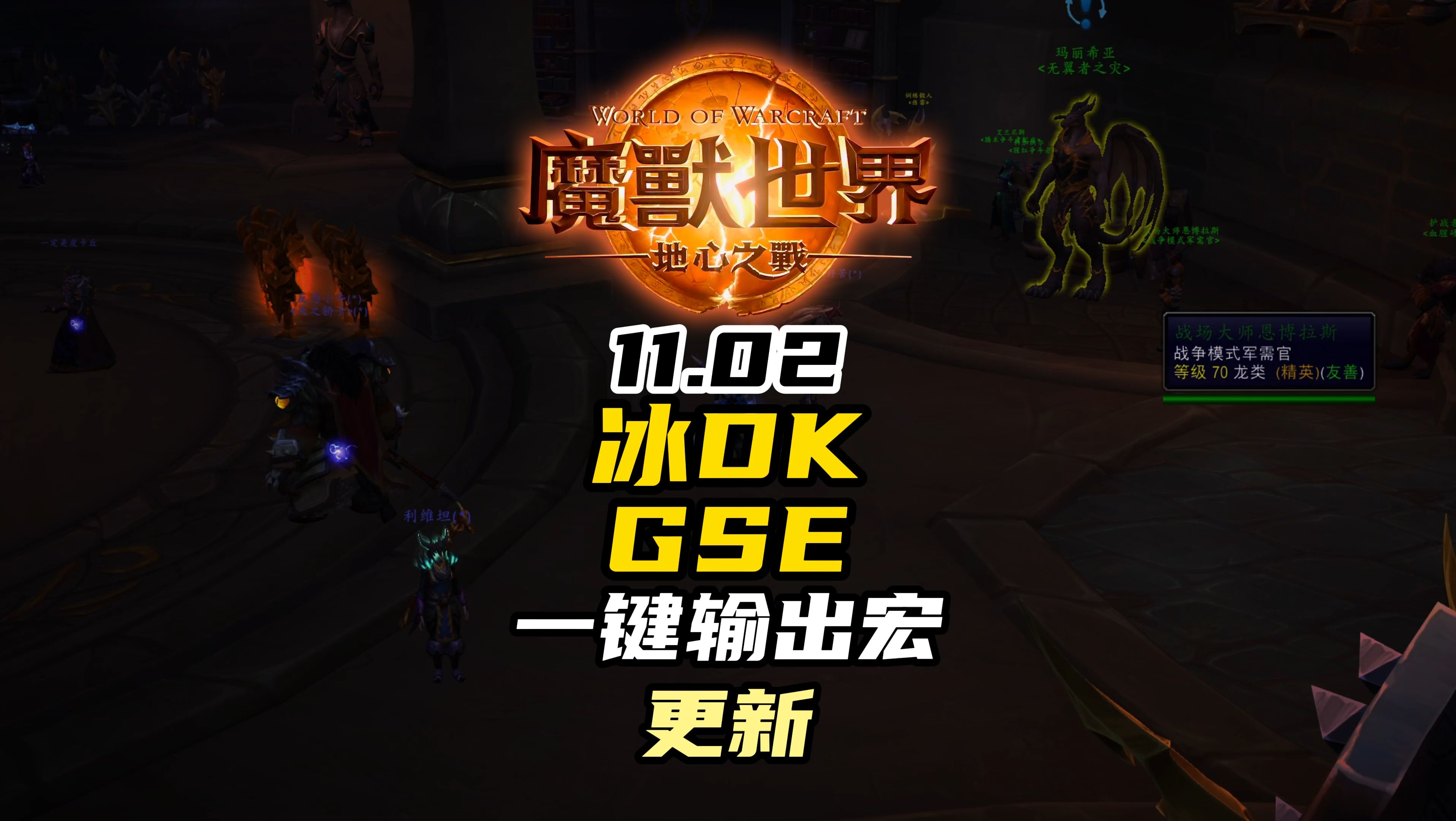 魔兽世界11.02冰DK,GSE一键输出宏更新分享_网络游戏热门视频