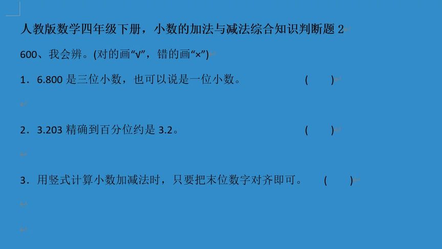 人教版数学四年级下册,小数的加法与减法综合知识判断题2