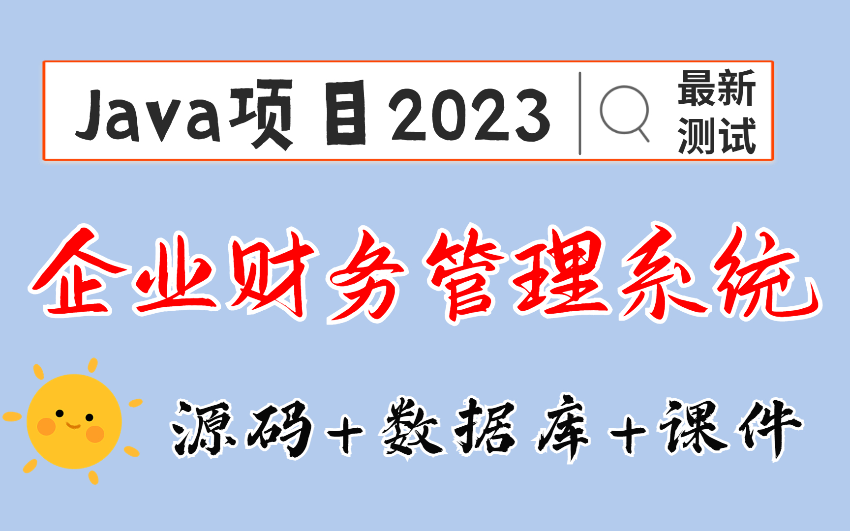 【Java项目2023】企业财务管理系统 最新测试 Eclipse开发 10分钟...