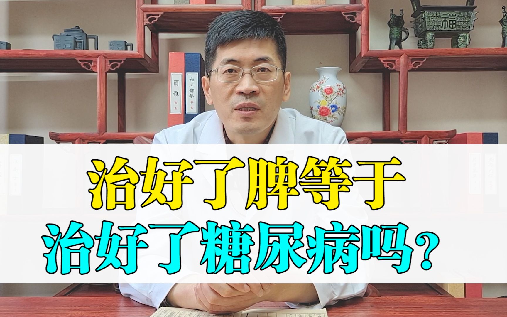 治好了脾,就等于治好了糖尿病吗?中医最真实经验分享,对症治疗