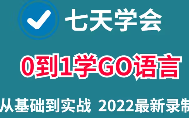 GO语言-7天从入门到精通 最适合小白入门的GO语言教程
