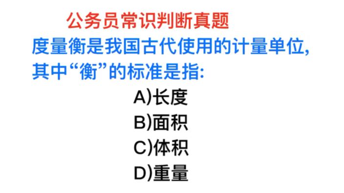 公务员常识,度量衡中的“衡”指什么?