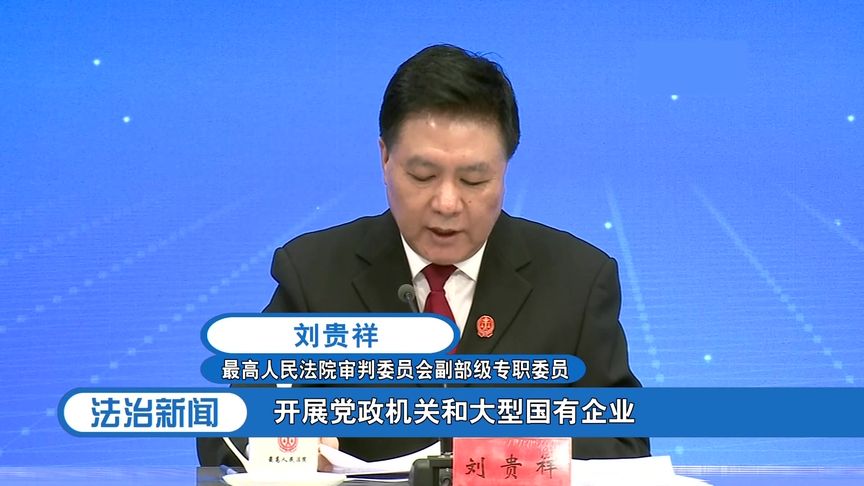 最高人民法院:加大职务犯罪财产刑案件执行力度
