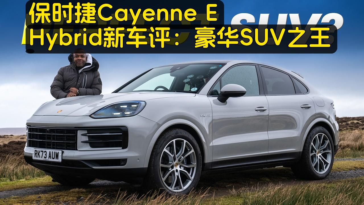 老外车评:保时捷Cayenne E-Hybrid评测:豪华SUV之王?