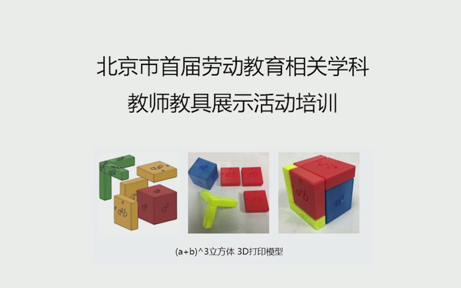 【北京市教师教具设计大赛】05 数学教具3D建模