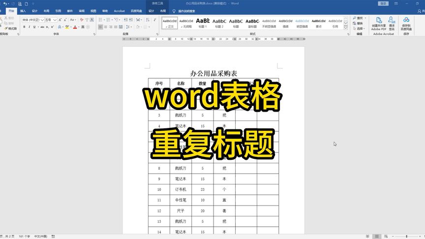 word表格重复标题视频教程,这个技巧学会了,打印时就全有标题了