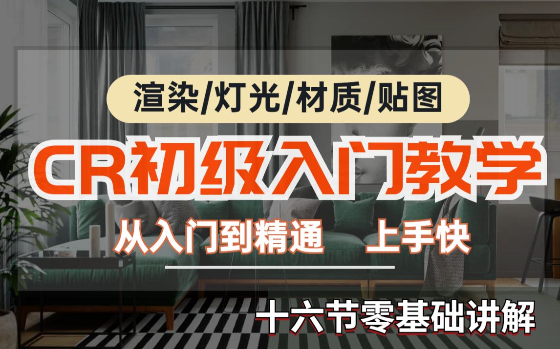 CR渲染器零基础入门到精通