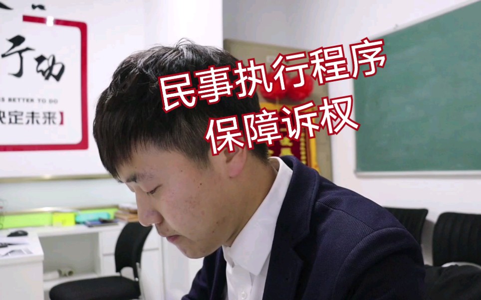 民事执行程序||什么是民事执行程序,它是来做什么的,文中告诉你